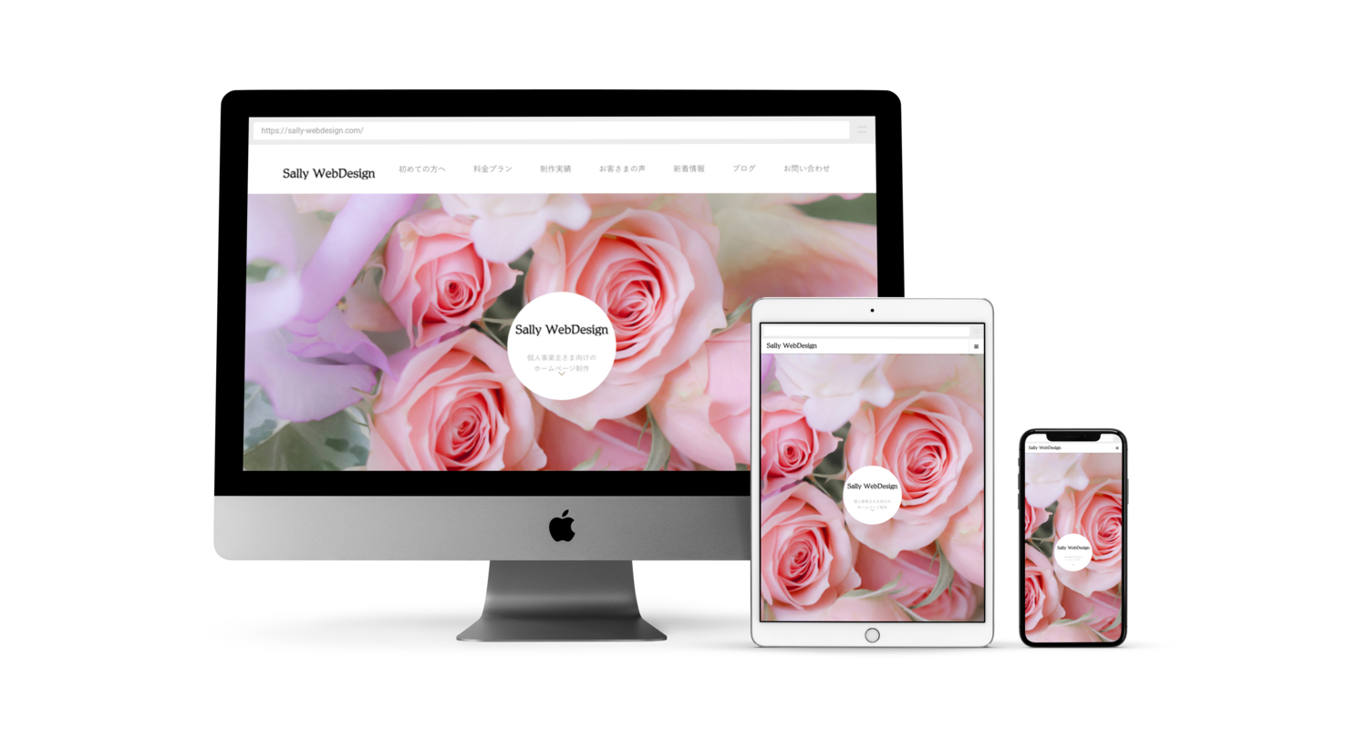 【スマホ対応は基本！】レスポンシブデザイン - Sally WebDesign | 京都府宇治市のホームページ・デザイン・動画制作