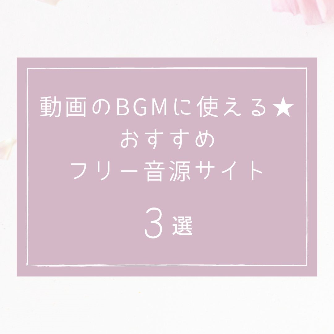 【動画のBGMに使える】おすすめフリー音源サイト - Sally WebDesign | 京都府宇治市のホームページ・デザイン・動画制作